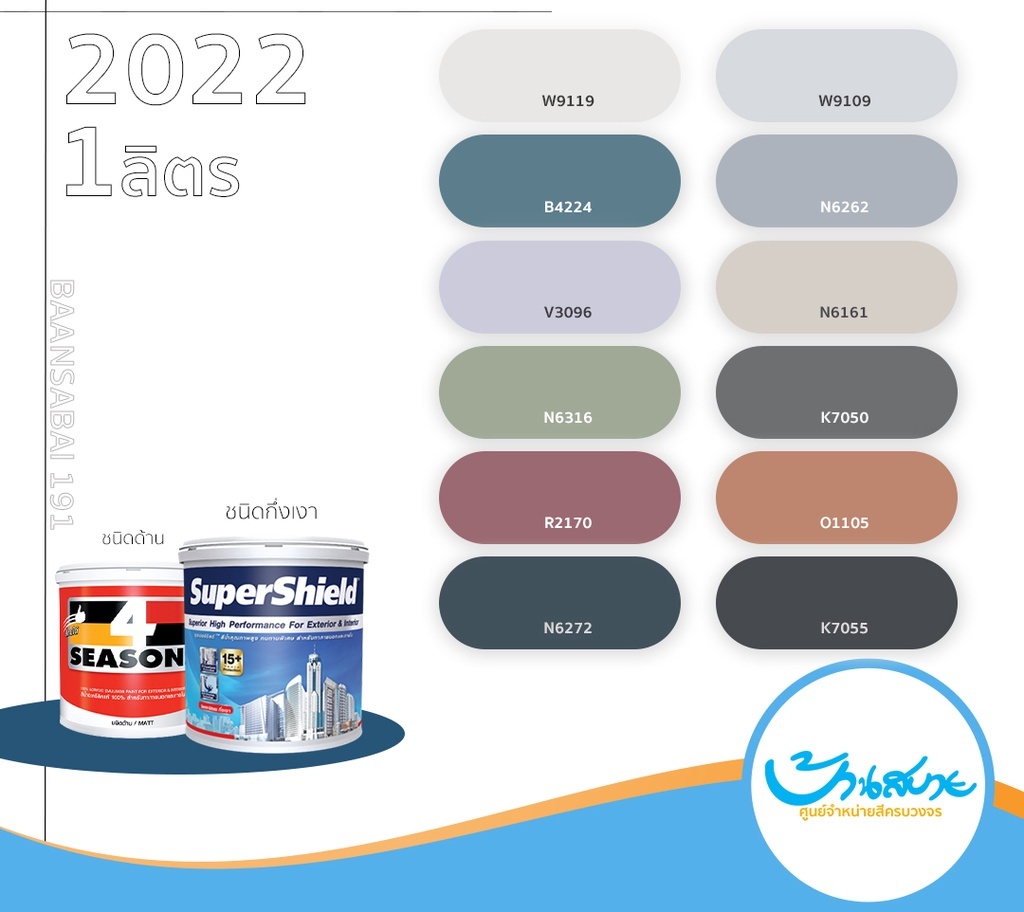 TOA สีทาบ้าน เฉดสี 2022 SuperShield,4 Seasons A+ กึ่งเงา 1 ลิตร สีทา ...