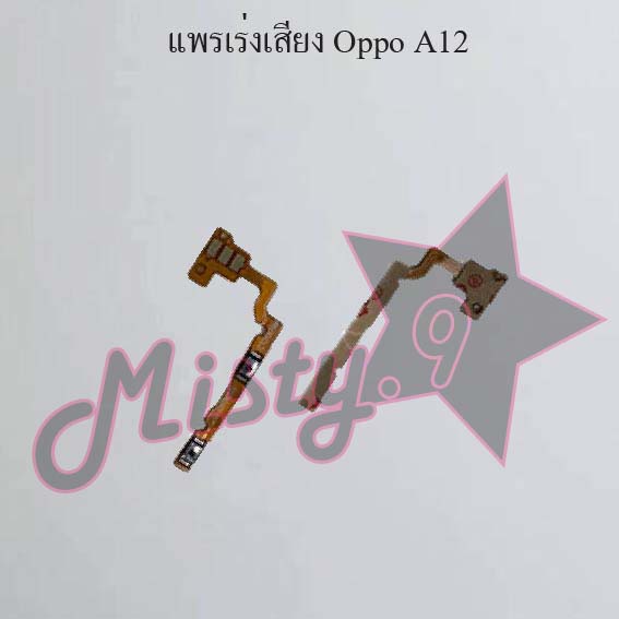 แพรสวิตซ์เพิ่ม-ลดเสียง [Volume Flex] Oppo A1k,A3s,A5 2020,A7,A12,A33 ...