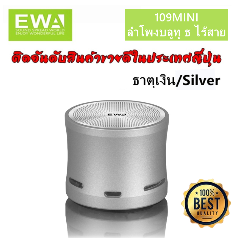 ใหม่ ลำโพงบลูทูธ EWA A109mini Bluetooth Speaker แท้100% ลำโพงบลูทูธ ฟรี กระเป๋าใส ซับวูฟเฟอร์ ...