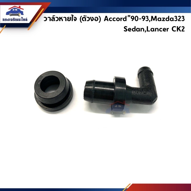 วาล์วหายใจฝาวาล์ว / ท่อหายใจฝาวาล์ว (ตัวตรง/ตัวงอ) Honda Accord”86-8990 ...