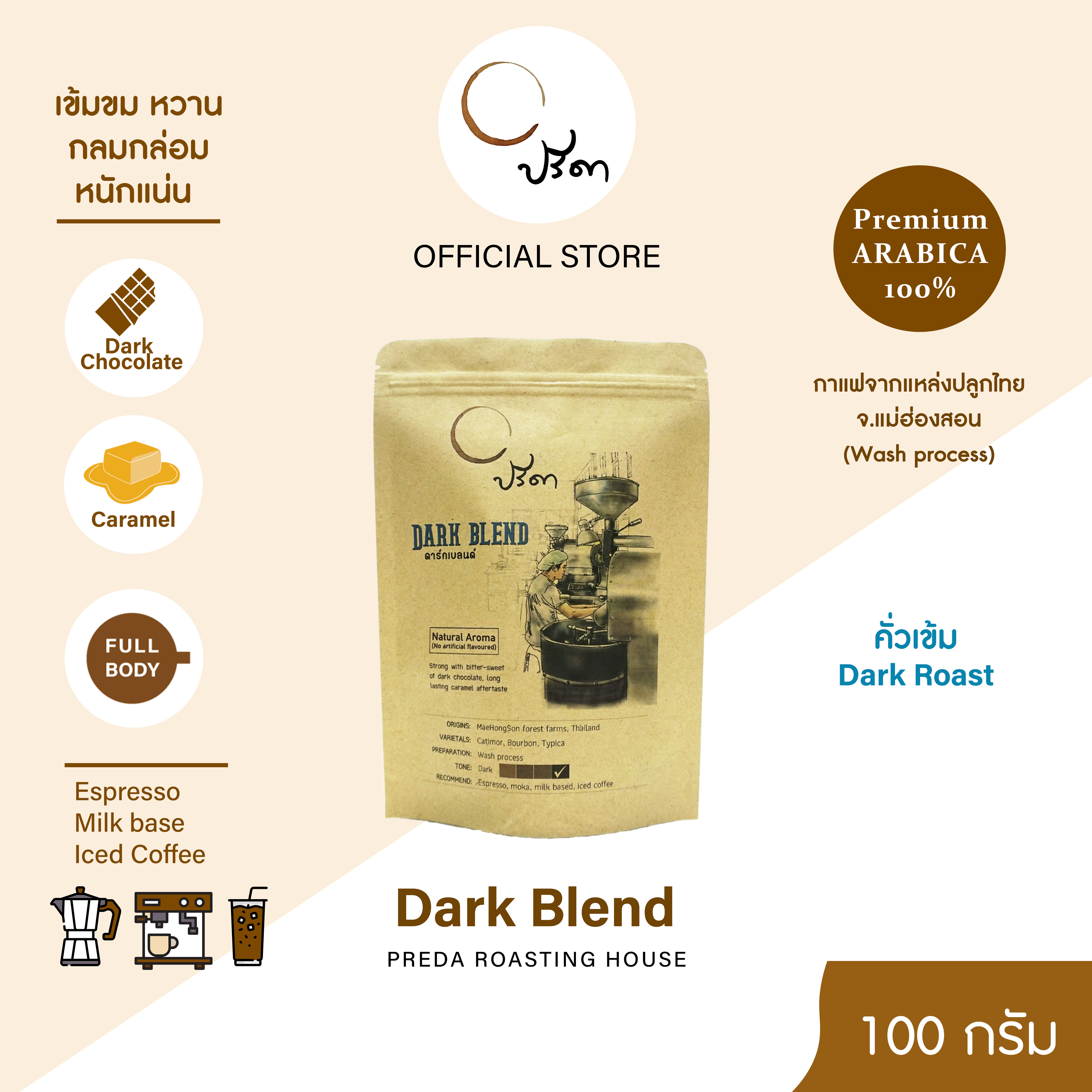 Dark Blend ดาร์กเบลนด์ (เมล็ดกาแฟคั่วเข้ม) ;100g - กาแฟปรีดา - ThaiPick