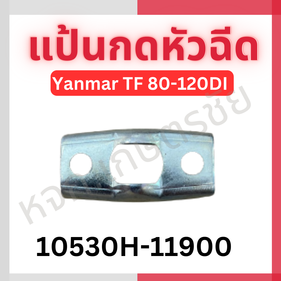 แป้นกดหัวฉีด Yanmar ยันมาร์ TF 80-120DI ของแท้ 100%. | Lazada.co.th