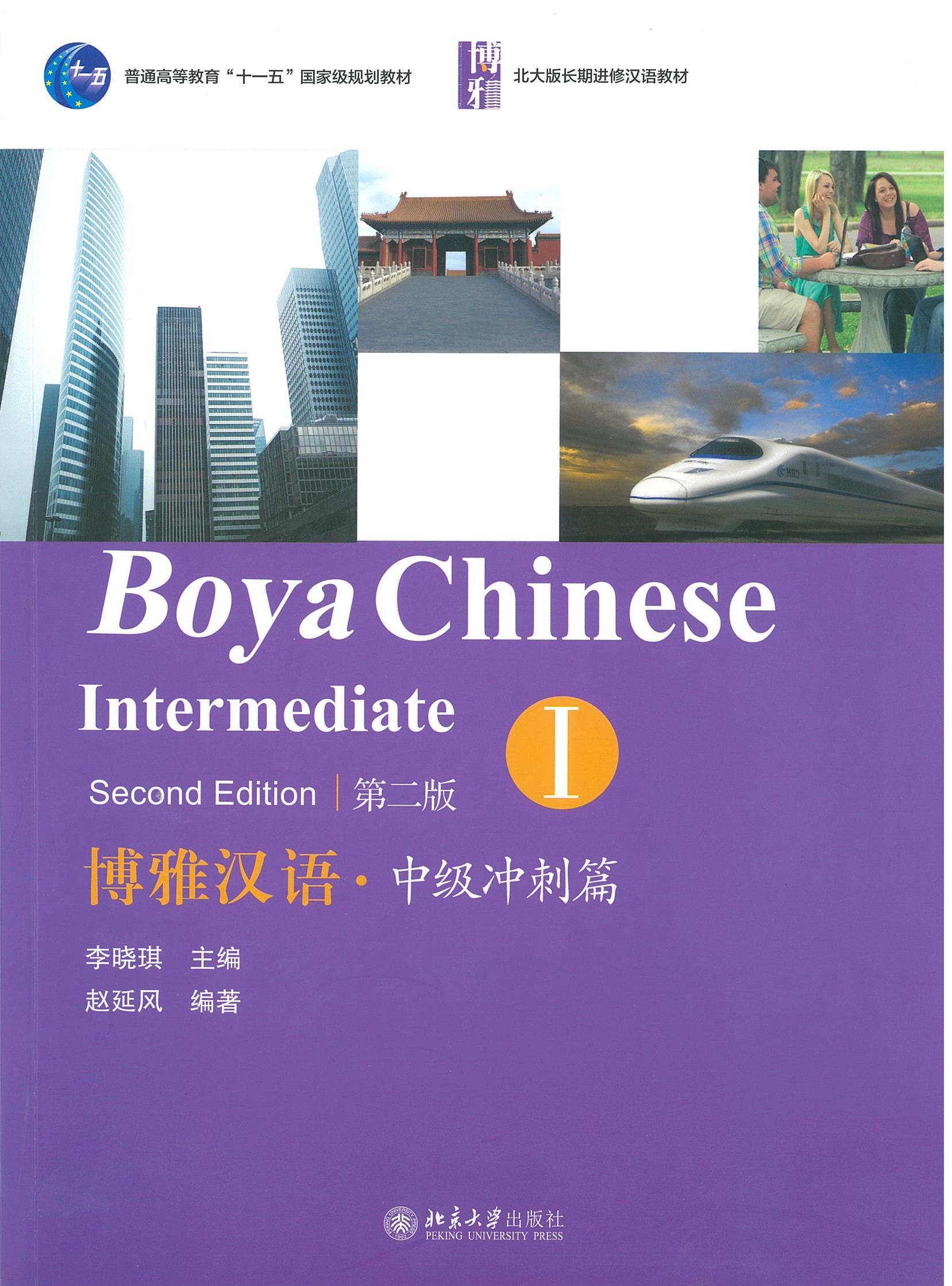 แบบเรียน Boya Chinese Intermediate 1（Second Edition） 博雅汉语 中级冲刺篇 1 （第二版 ...