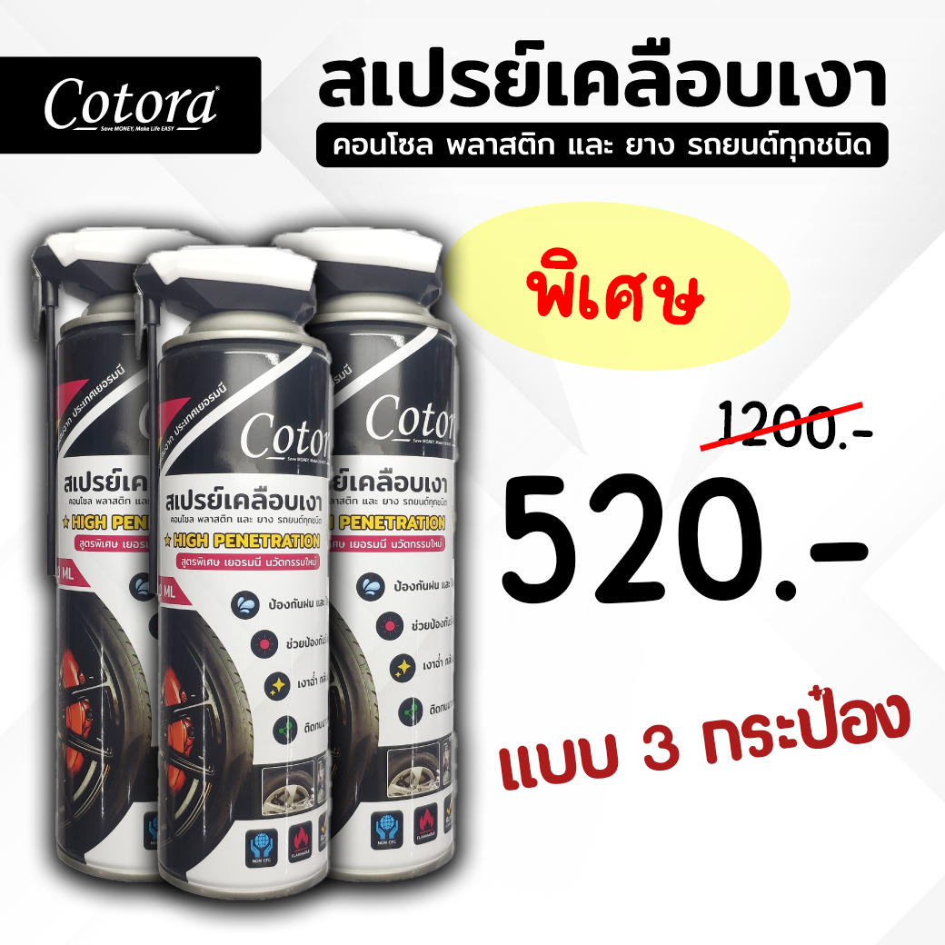 น้ำย่าเคลือบเงารถ กันหนู กันหมาฉี่ ห้องเครื่อง คอนโซล ยาง พลาสติก ไฟเบอร์ สูตรพิเศษจาก Cotora ...