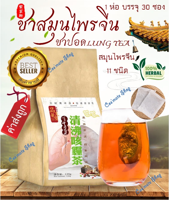 ส่งเร็ว???? ชาสมุนไพรจีน ???? (ชาปอด LUNG TEA) สมุนไพรจีน 11 ชนิด ดื่มง่าย ชุ่มคอ ไม่มีคาเฟอีน ...