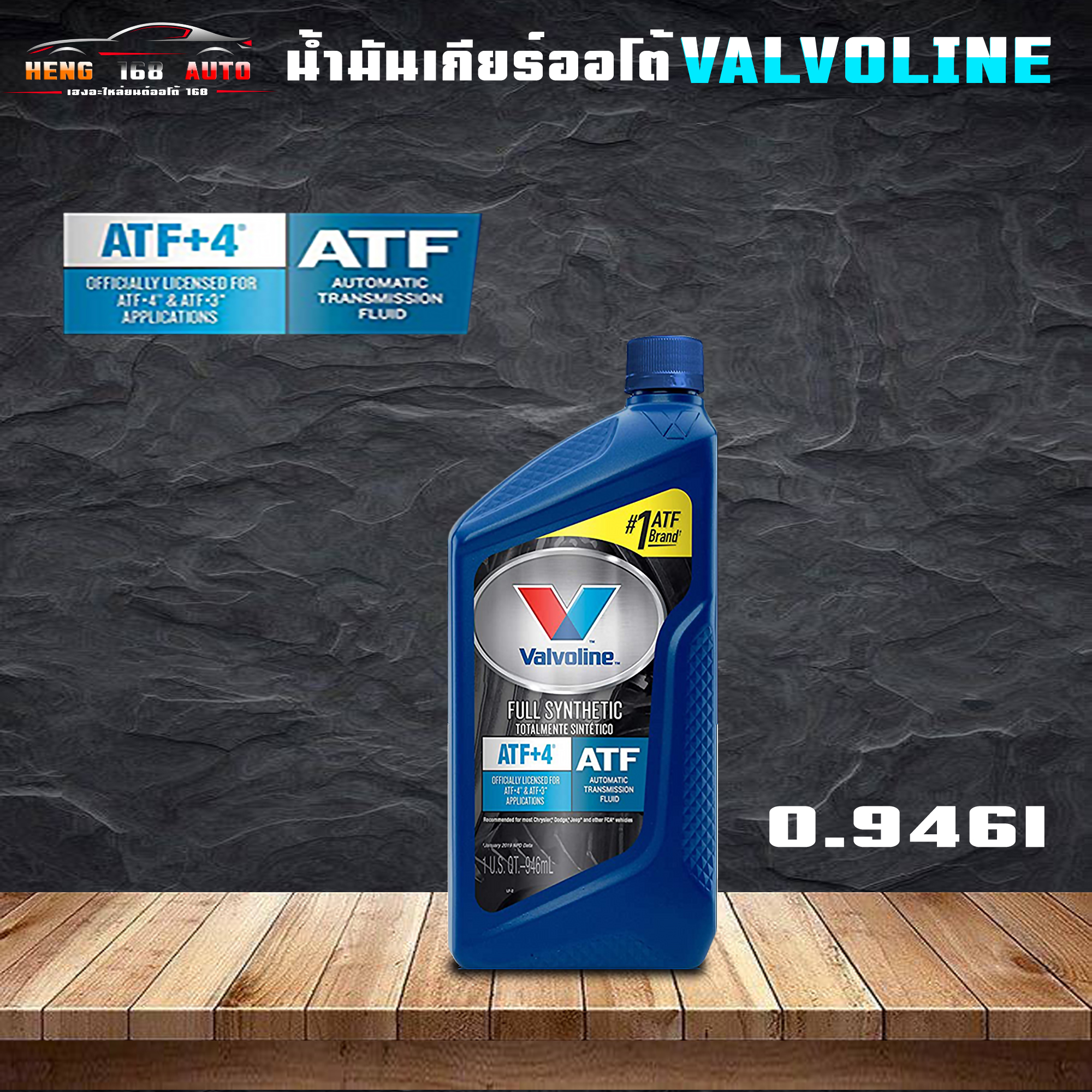 น้ำมันเกียร์อัตโนมัติคุณภาพสูง วาโวลีน เอทีเอฟ4 Valvoline ATF4 สังเคราะห์แท้ 100 ATF2 ATF3 และ ...
