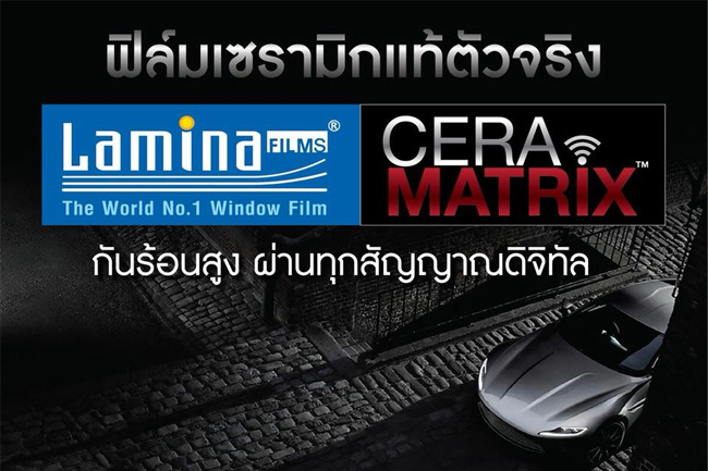 ฟิล์มกรองแสงรถยนต์ Lamina Film รุ่น Lamina Digital Ceramatrix ซอฟท์ ชา ...