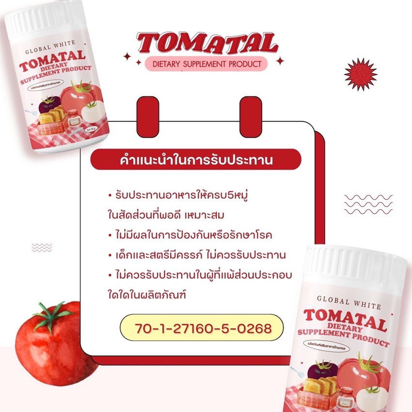TOMATAL โทเมทอล น้ำชงมะเขือเทศ 3 สี น้ำชงมะเขือเทศ คอลลาเจนมะเขือเทศ ผง ...