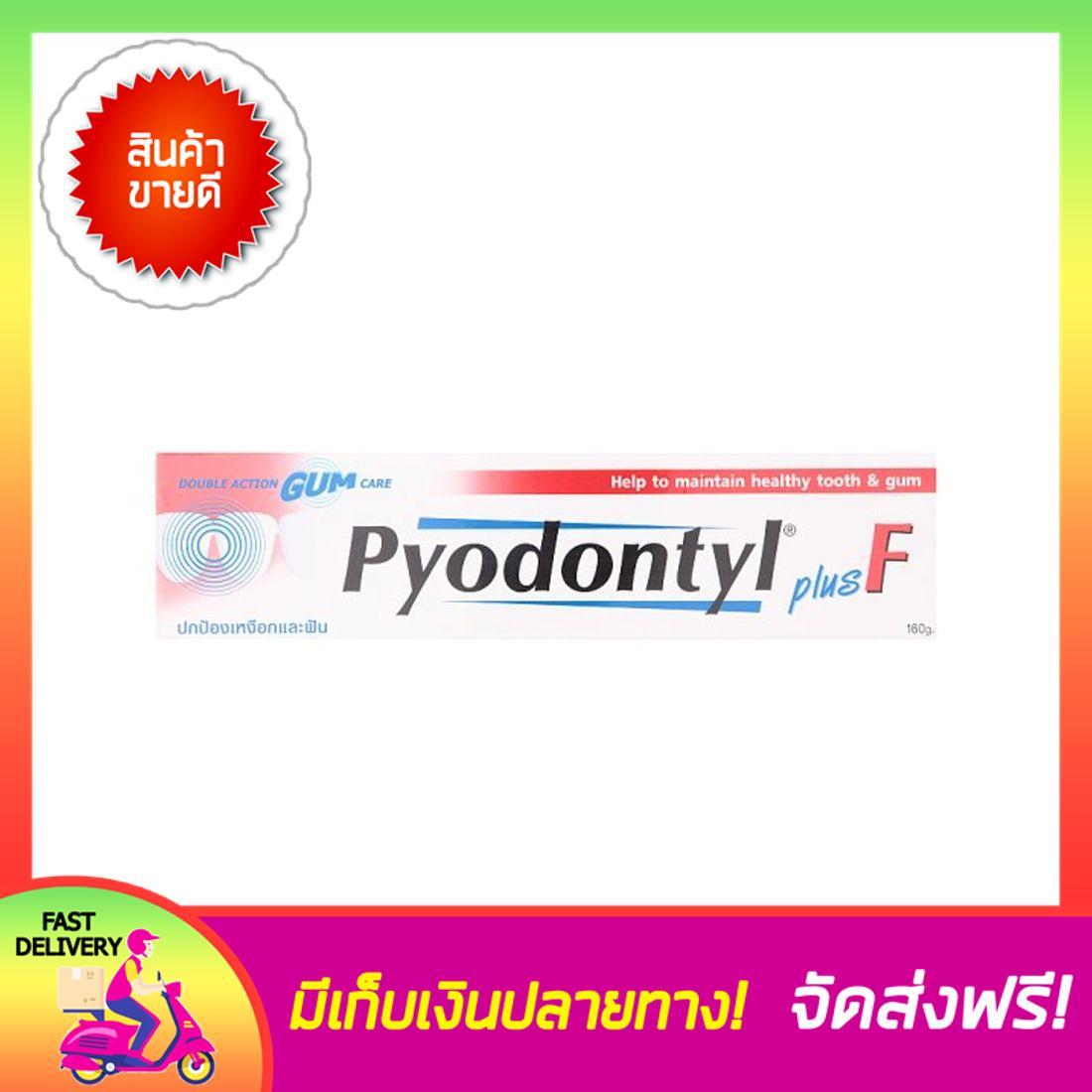ถูกตัวจริง ( แพ็ค x2 ) Pyodontyl ไพโอดอนทิล ยาสีฟันดับเบิ้ลแอคชั่นกัม ...