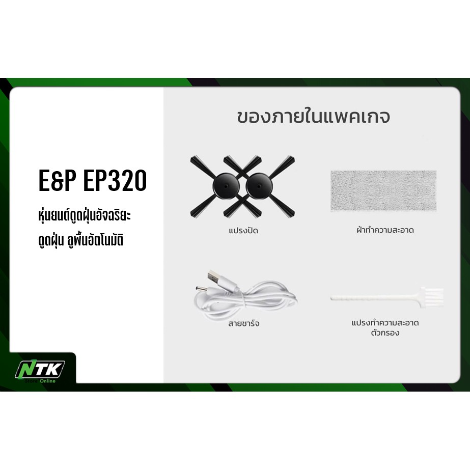 (โปรโมชั่น+++) หุ่นยนต์ดูดฝุ่นอัจฉริยะ E&P EP320 ดูดฝุ่น ถูพื้น ...