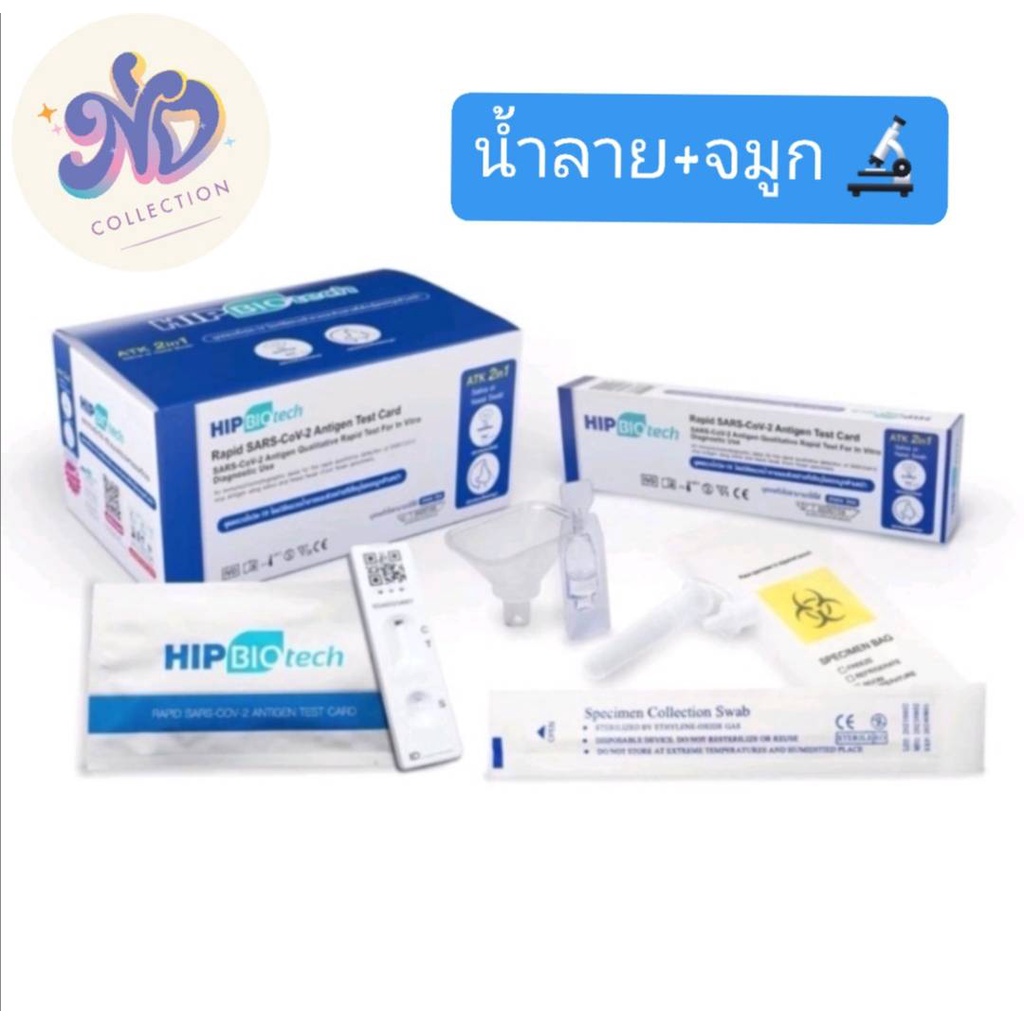 HIP Biotech 2in1 แบบจมูกและน้ำลาย 1:1 ชุดตรวจโควิด SARS-CoV-2 Antigen ...