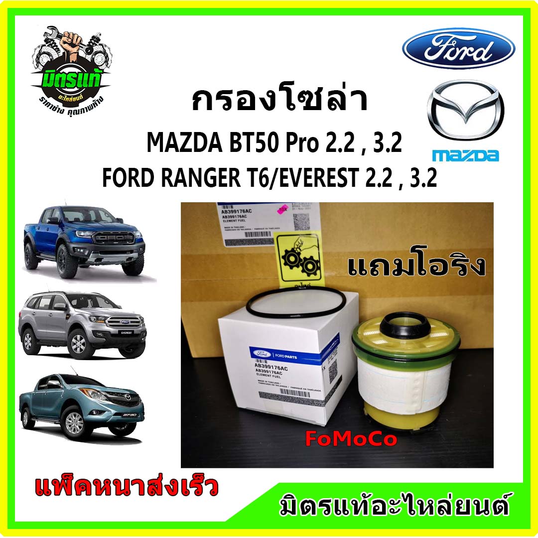 ชุดไส้กรอง FORD Ranger T6 Everest / MAZDA BT50Pro ปี 2012 ขึ้นไป กรองอากาศ กรองแอร์ กรอง ...