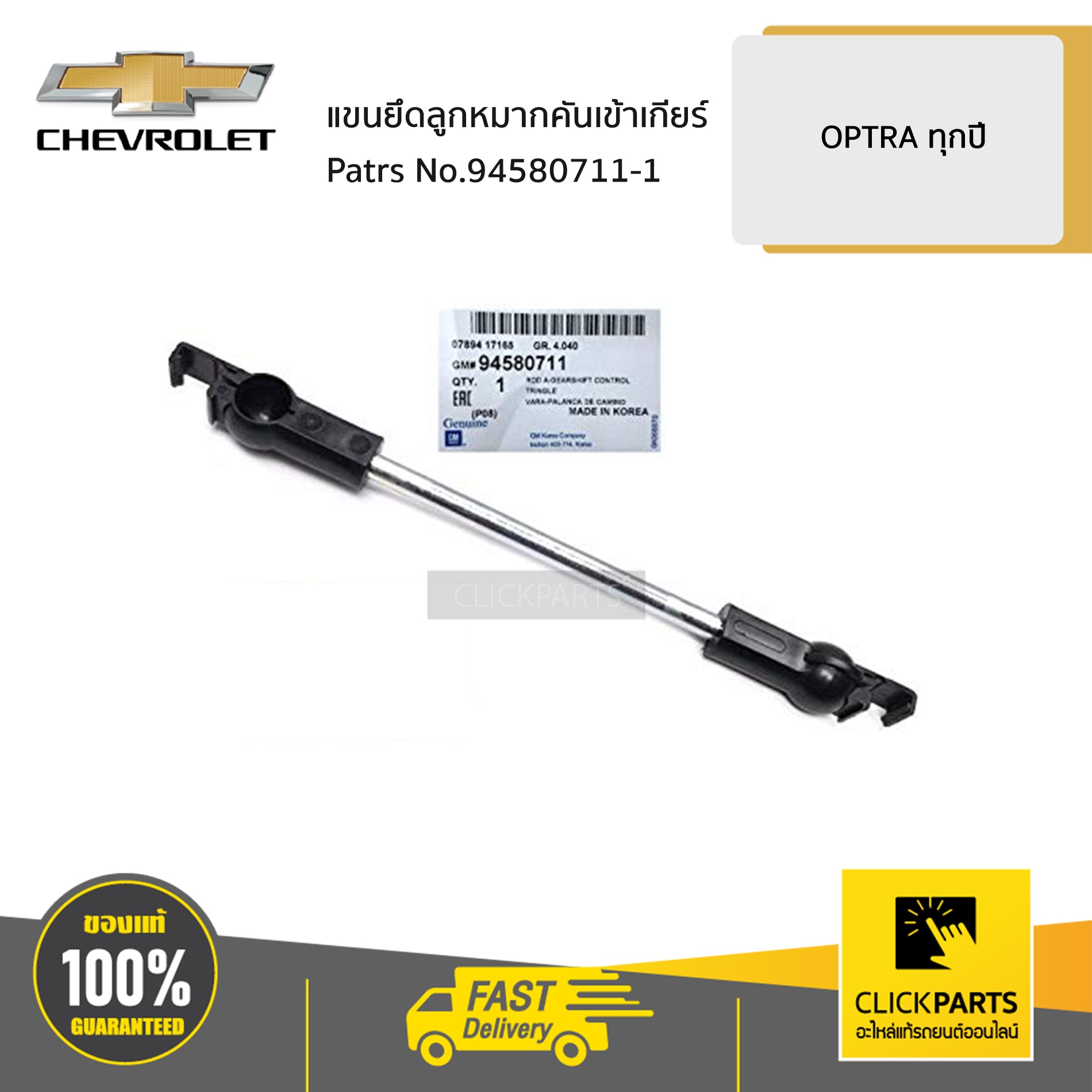 CHEVROLET #94580711 แขนยึดลูกหมากคันเข้าเกียร์ OPTRA ของแท้ เบิกศูนย์ ...
