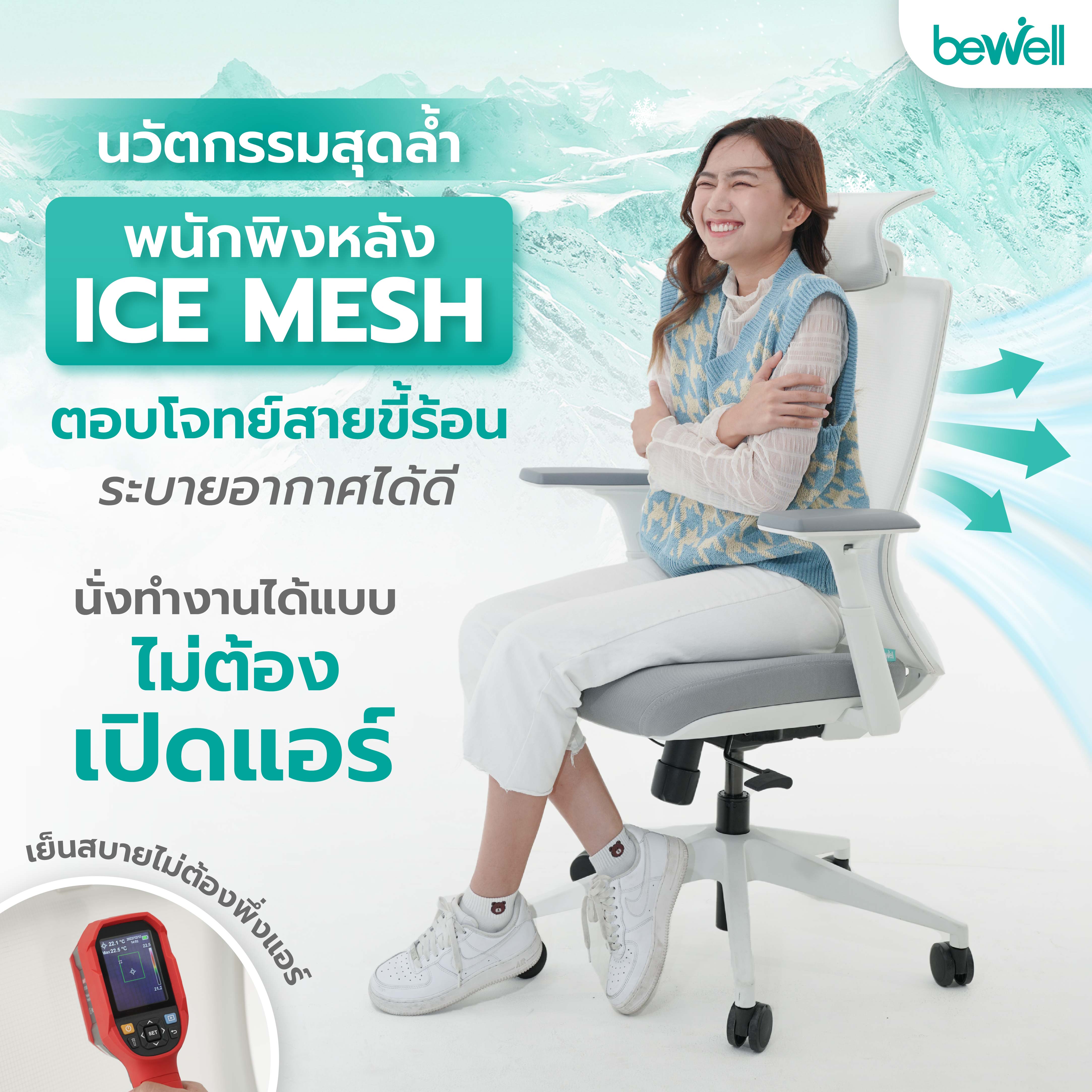 ออก E-TAX ลดหย่อนภาษีได้ Bewell FROZEN เก้าอี้เพื่อสุขภาพ พนักพิง ICE Mesh เจ้าแรกในไทย คนตัว ...
