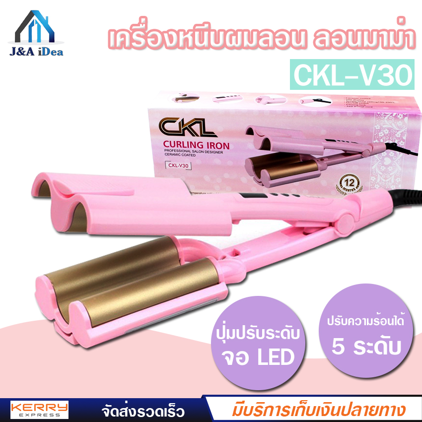 CKL รุ่น V30 เครื่องหนีบผมลอน หนีบผมลอนมาม่า เครื่องทำผมลอน ม้วนผมลอน เครื่องลอนผม อุปกรณ์ทำผม ...