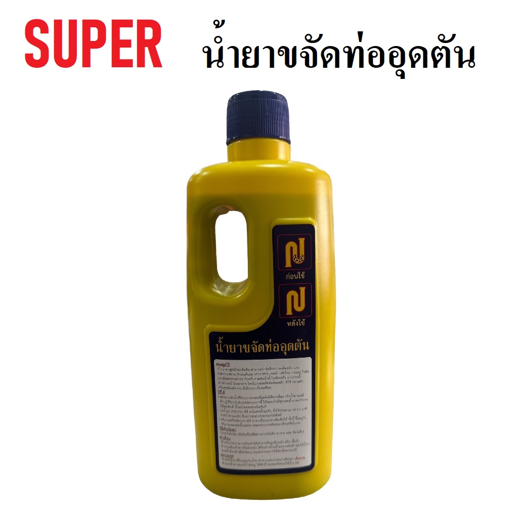SUPER น้ำยาขจัดท่ออุดตัน น้ำยาระบายท่อน้ำ น้ำยาล้างท่อน้ำ สูตรเข้มข้น ...