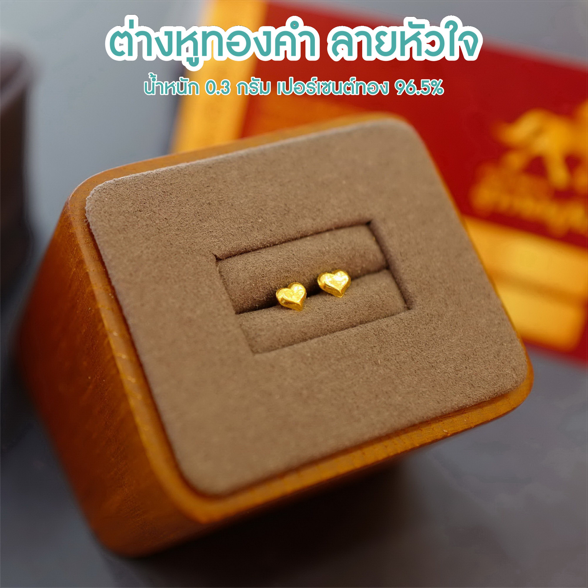 SWP3 ต่างหูทอง 0.3 กรัม ลายหัวใจ แป้นพลาสติก ทองคำแท้ 96.5ขายได้ จำนำ ...