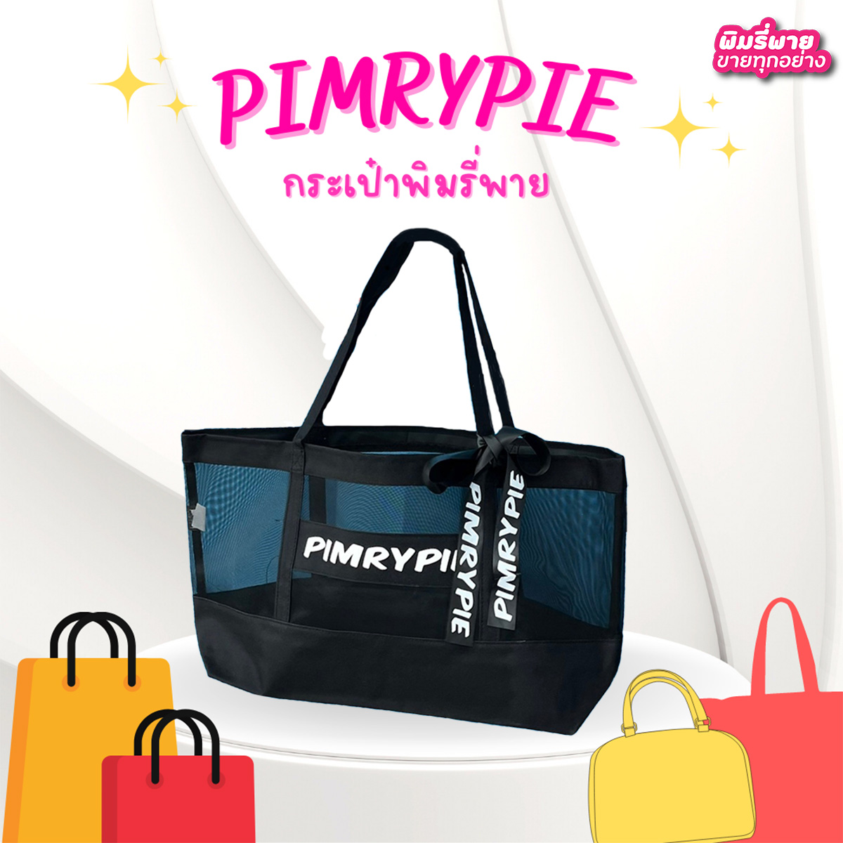 PIMRYPIE กระเป๋าพิมรี่พาย ใส่ของได้สารพัด ทนทาน - พิมรี่พายแบรนด์ ...