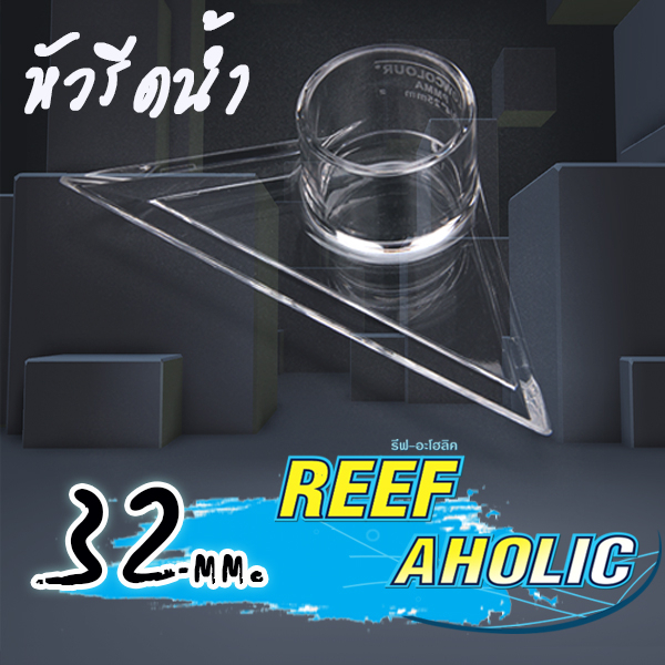Reef-Aholic Sanking Flowcolour Triangular Sweeper 20 - 32 mm. หัวรีดน้ำ ทำให้น้ำมีการเคลื่อนไหว ...