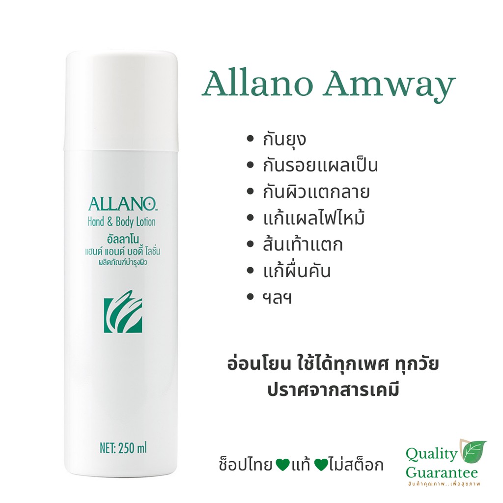 🍀สุดยอดโลชั่นสารพัดประโยชน์ โลชั่นบำรุงผิว อัลลาโน Allano Alano amway ...