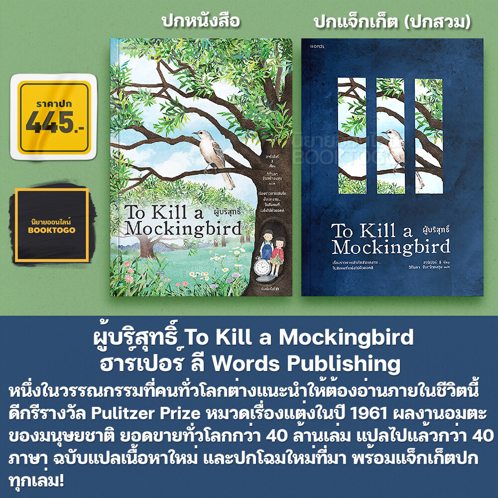 (พิมพ์ 1 พร้อมส่ง) ผู้บริสุทธิ์ To Kill a Mockingbird ฮาร์เปอร์ ลี Words Publishing | Lazada.co.th