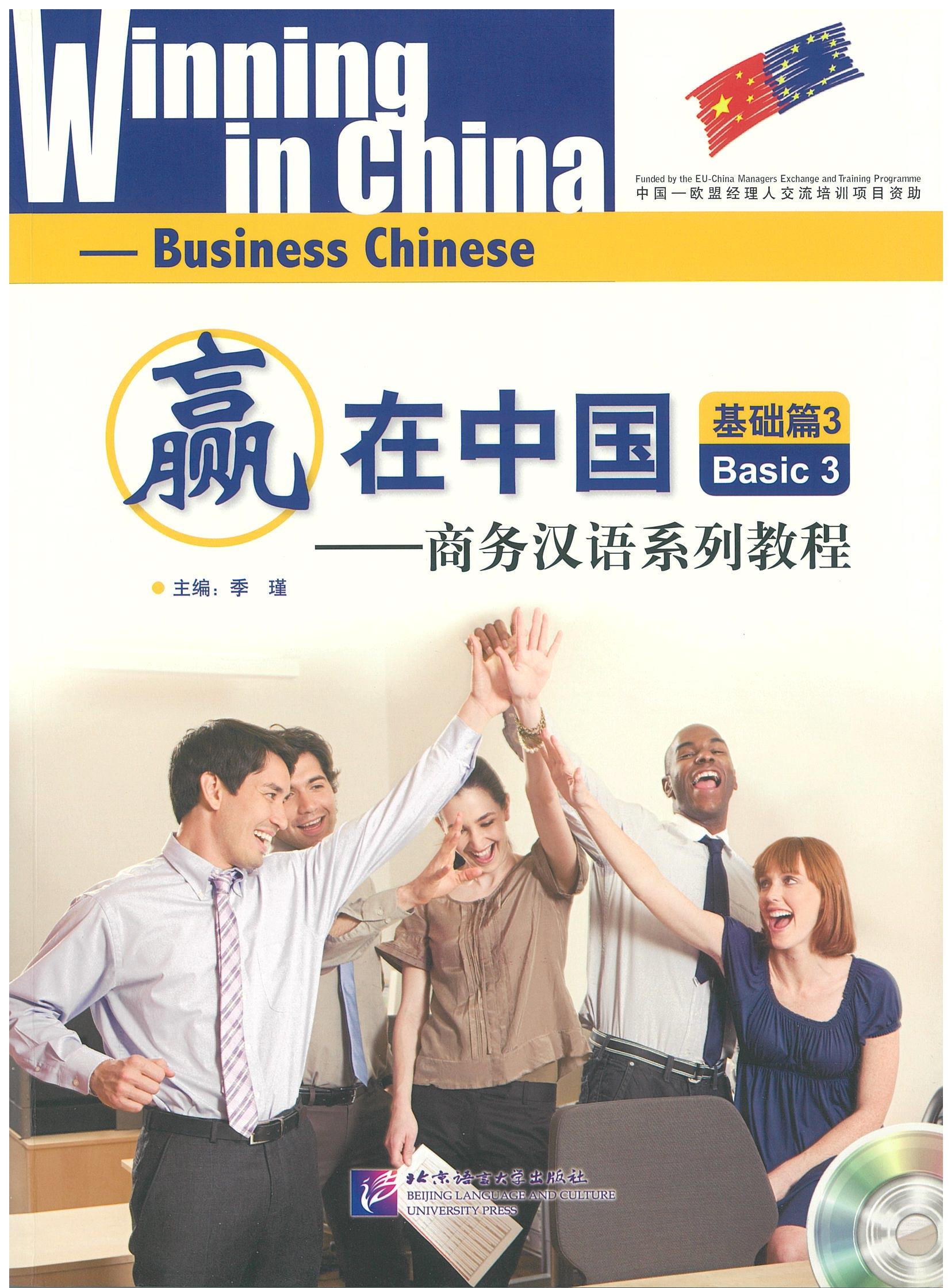 赢在中国 基础篇 3 商务汉语系列教程 Winning in China Business Chinese Basic 3 - ร้าน ...