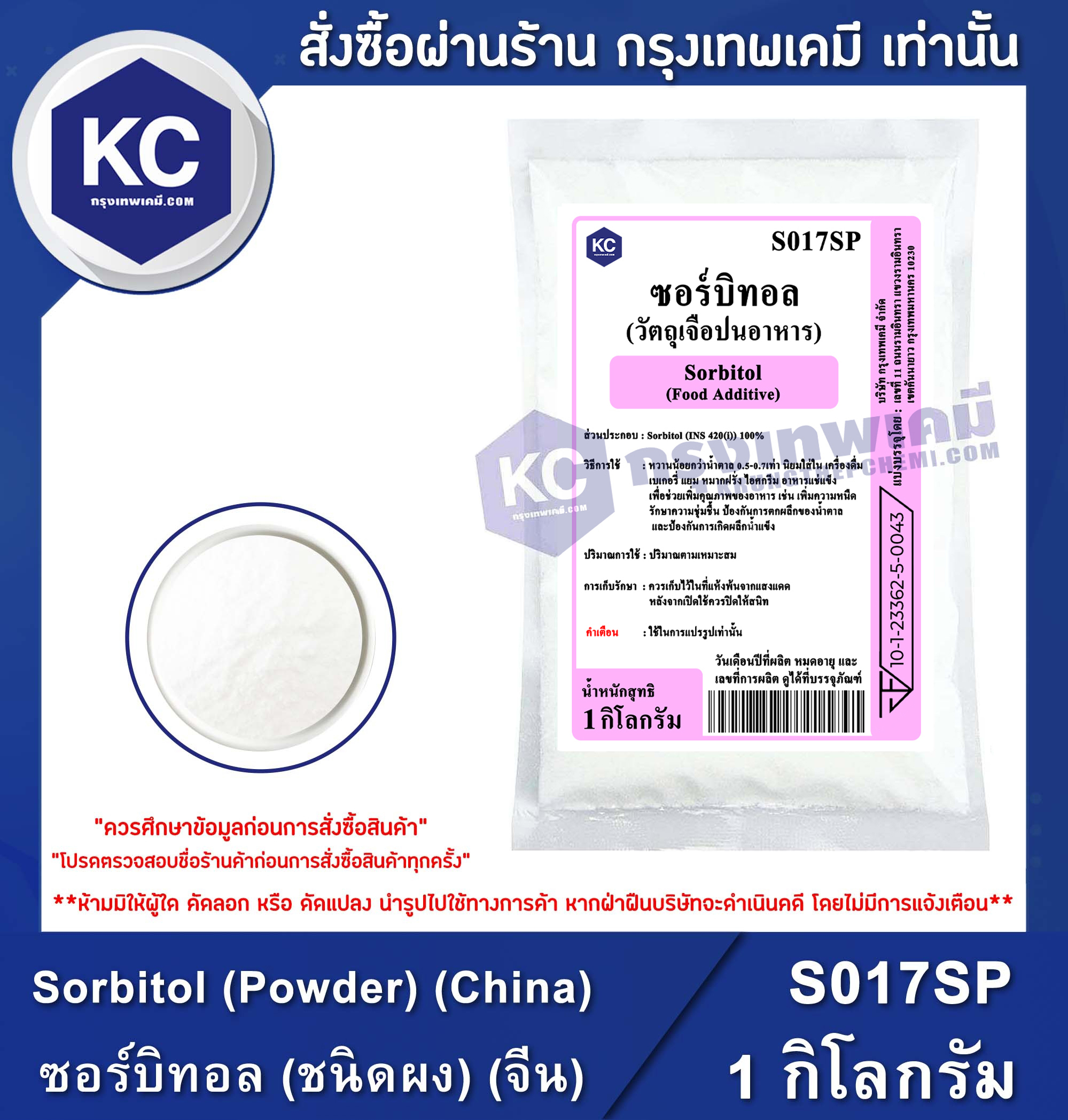 Sorbitol (Powder) (China) 1 kg. : ซอร์บิทอล (ชนิดผง) (จีน) 1 กิโลกรัม ...