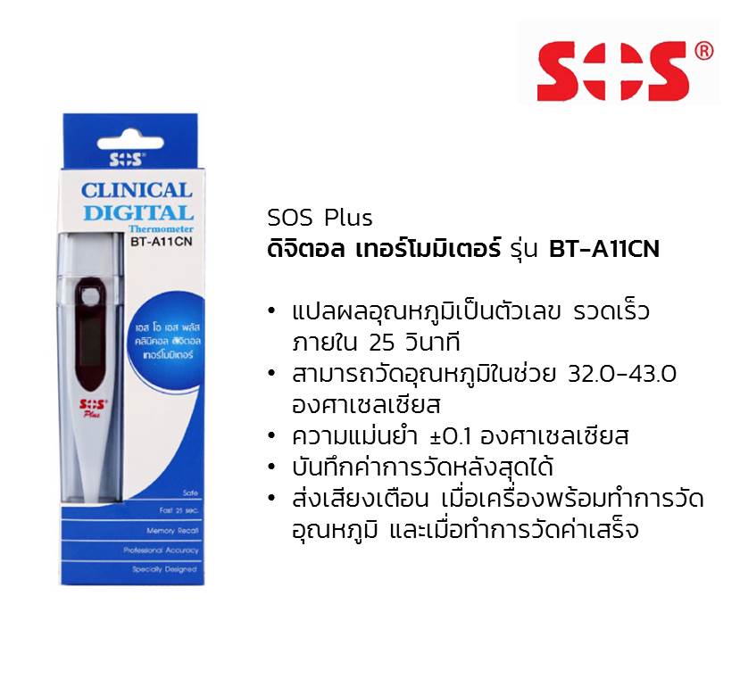 SOS Plus Clinical Digital Thermometer เอสโอเอศ พลัส ดิจิตัล ...