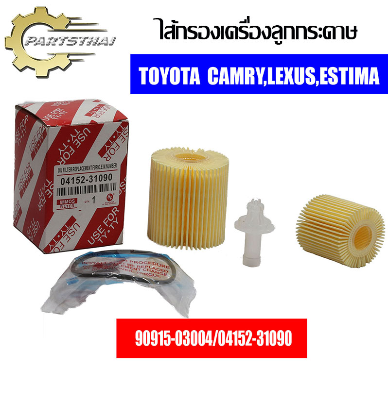 ไส้กรองเครื่องลูกกระดาษยี่ห้อ USEFOR ใช้สำหรับรุ่นรถ TOYOTA CAMRY,LEXUS ...