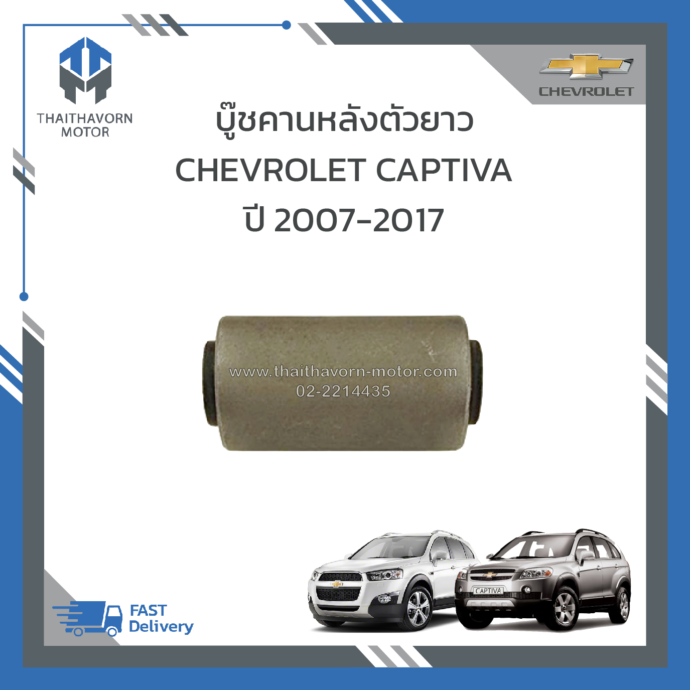 บู๊ชคานหลังตัวยาว CHEVROLET CAPTIVA ปี2007-2017 #96626410 ราคา/ตัว ...