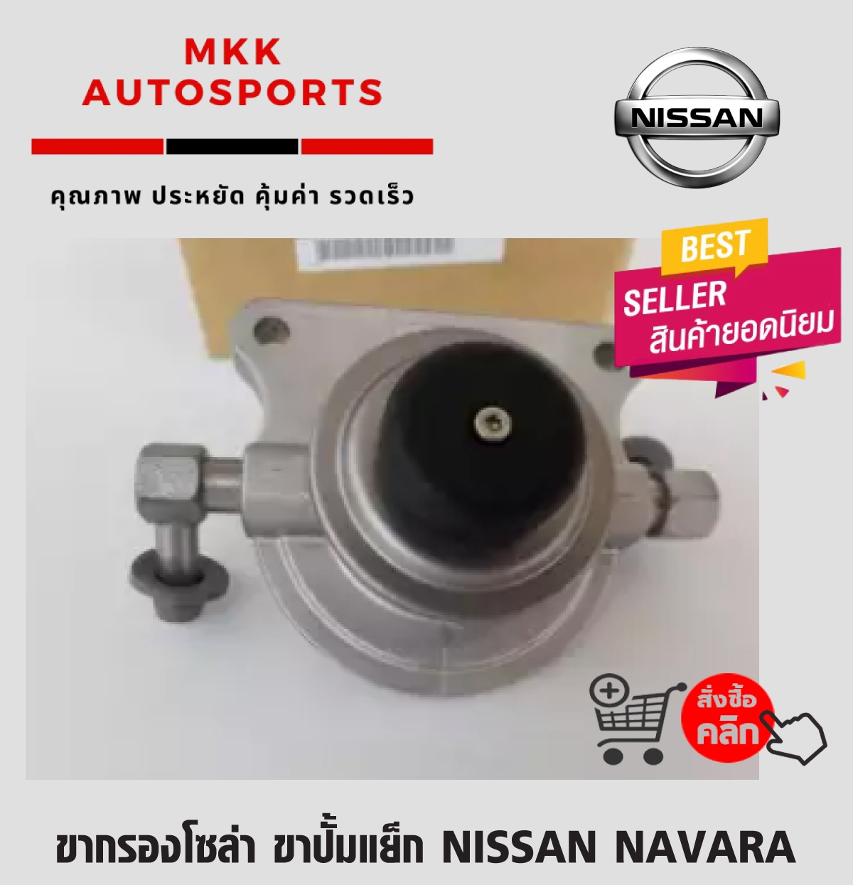 ขากรองโซล่า ขาปั้มแย็ก นิสสัน นาวาร่า NISSAN NAVARA******ของดี มีรับ ...