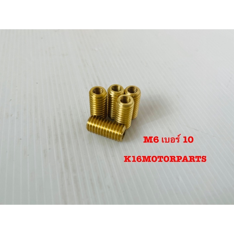น็อตเกลียวทองเหลือง ตัวหนอนซ่อมเกลียวทองเหลือง ขนาด M6 เบอร์10 M8 เบอร์12 M10 เบอร์14 เกลียวทอง ...