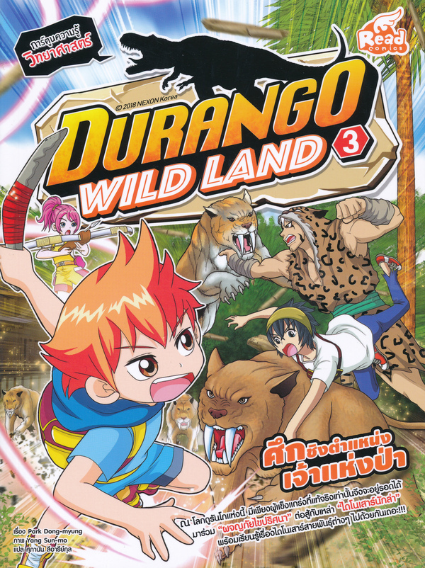 หนังสือ Durango Wild Land Vol.3 ศึกชิงตำแหน่ง เจ้าแห่งป่า (ฉบับการ์ตูน) - SE-ED - ThaiPick
