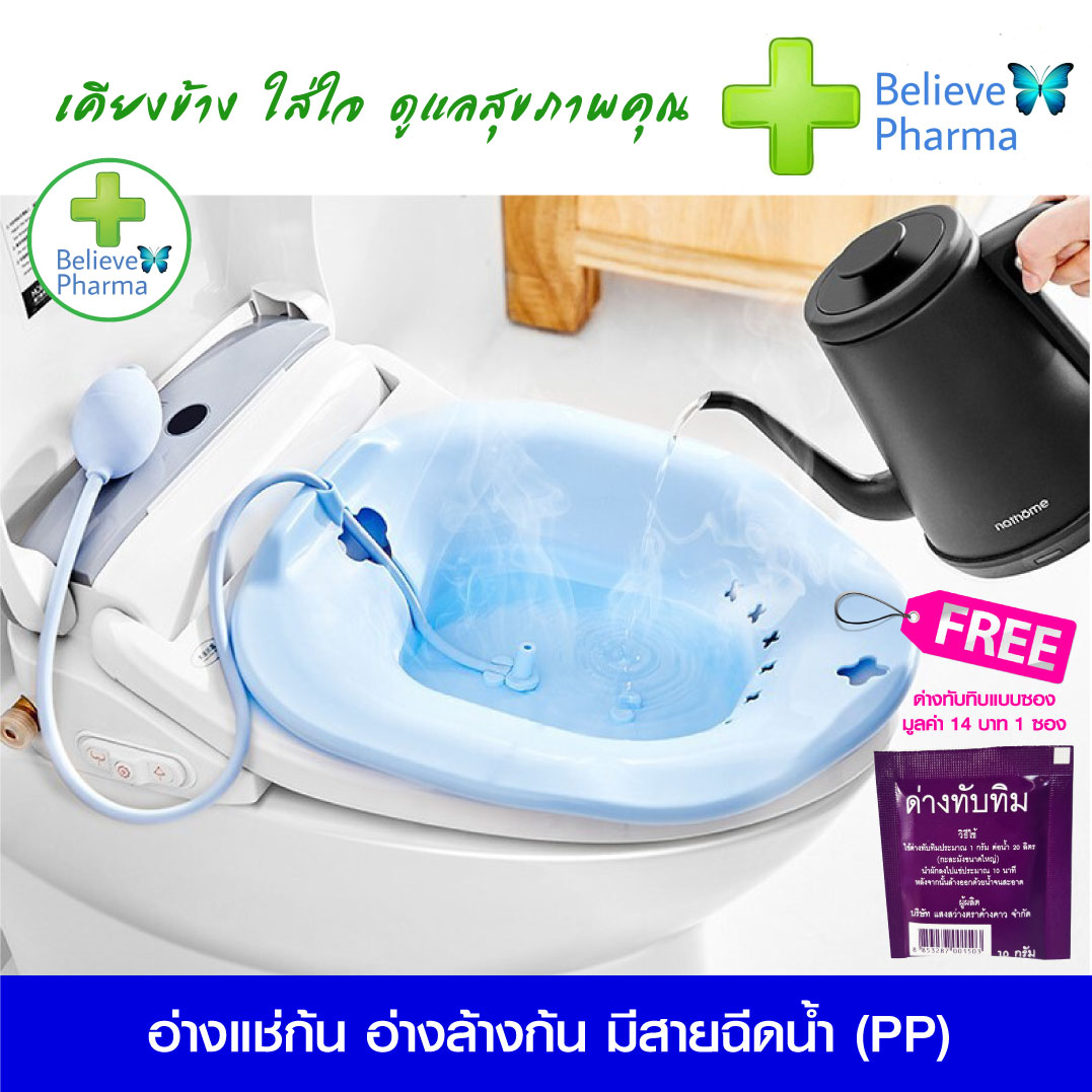 BELIEVE อ่างแช่ก้น กะละมังแช่ก้น Warm Sitz Bath สำหรับนั่งแช่ก้น ในน้ำ ...