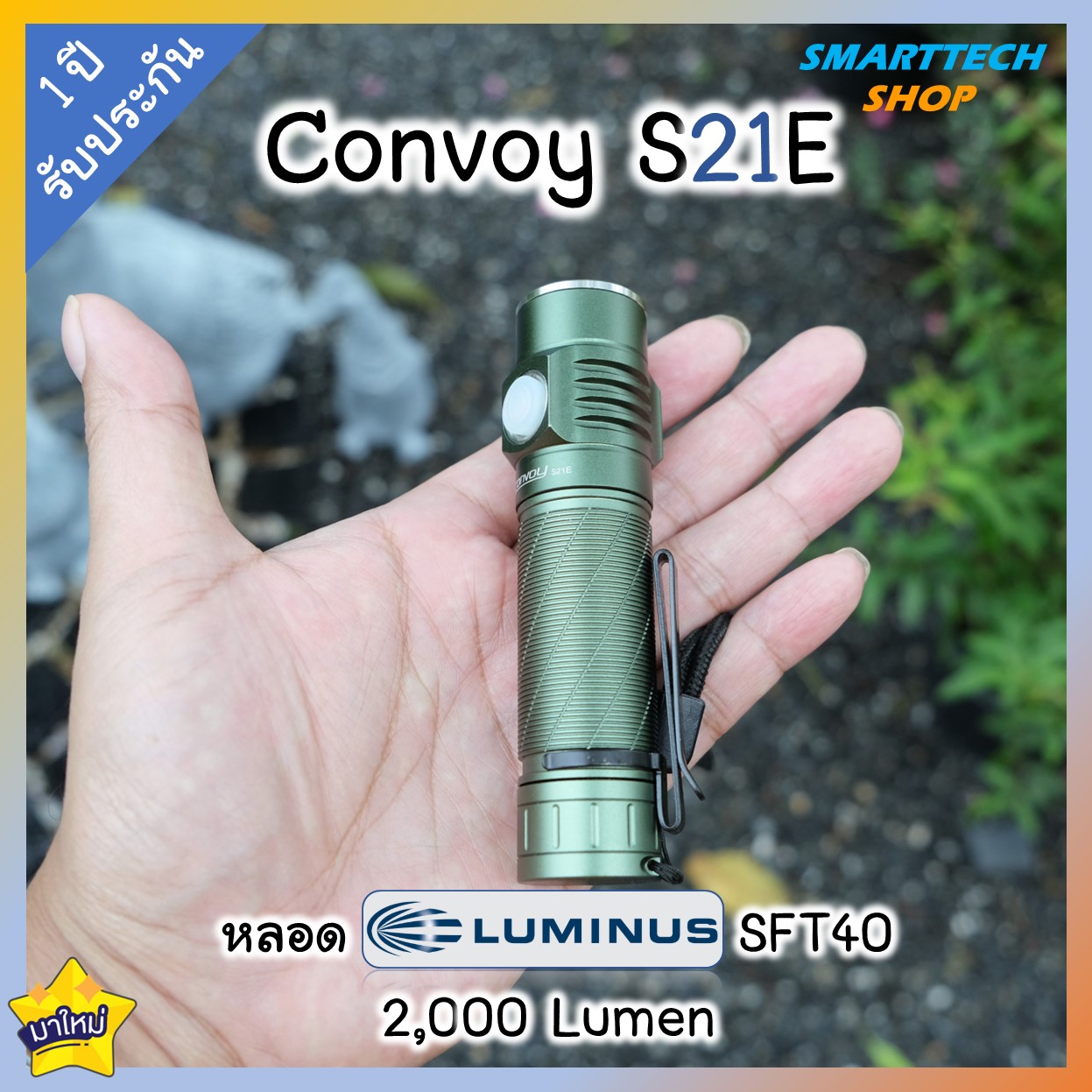 รับประกัน1ปี มาใหม่ ไฟฉาย Convoy S21E หลอด Luminus SFT40 2000Lumen เสียบชาร์จ Type-C | Lazada.co.th