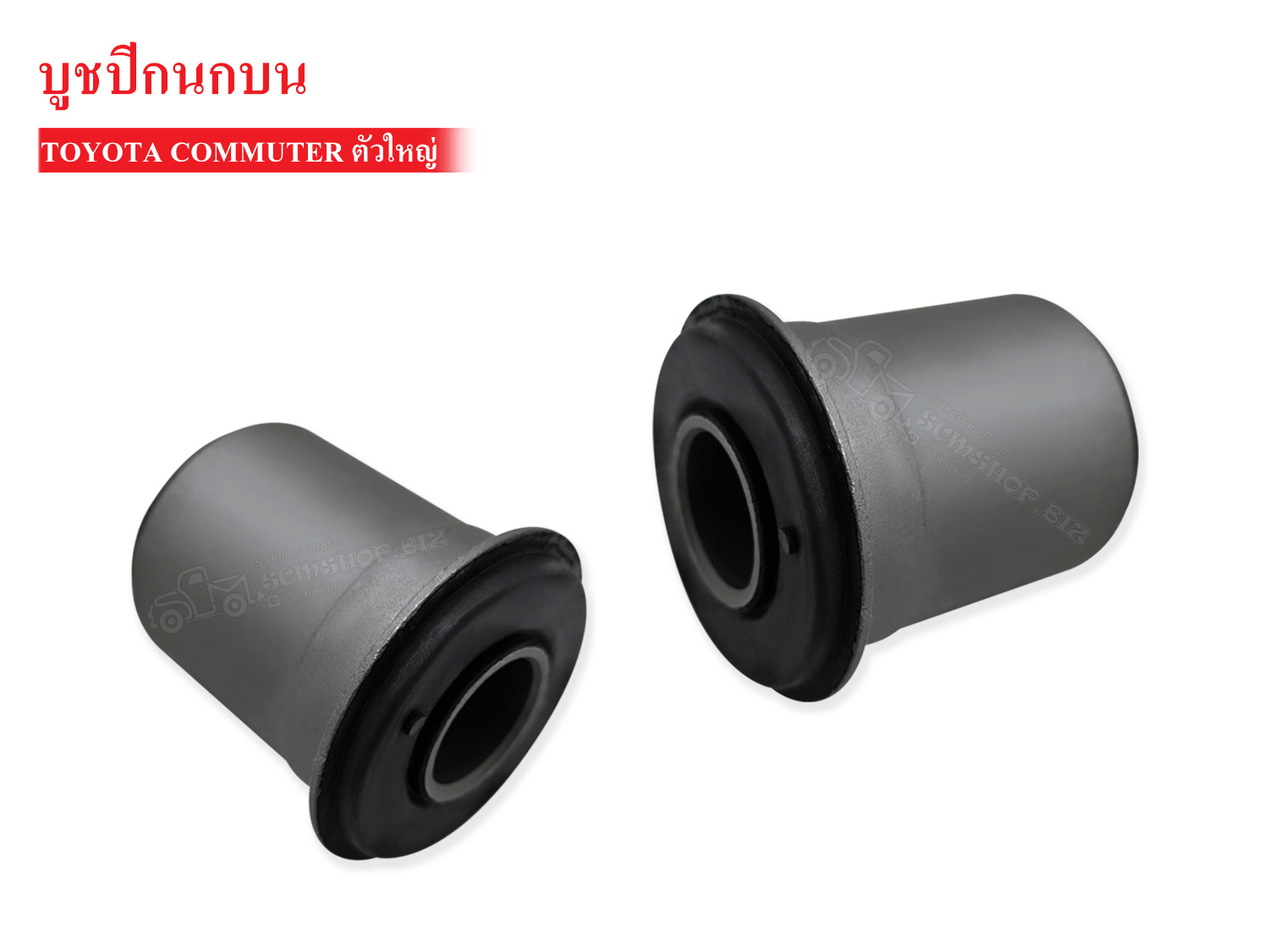 บูชปีกนกบน TOYOTA COMMUTER LH184-185 ตัวใหญ่ (48635-26080) 1 คู่ ...