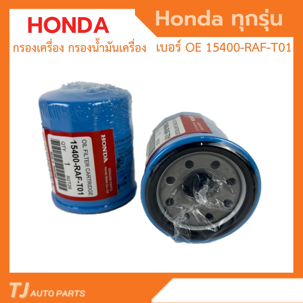 HONDA กรองเครื่อง ฮอนด้า สำหรับ HONDA ทุกรุ่น กรองน้ำมันเครื่อง รหัสแท้ ...