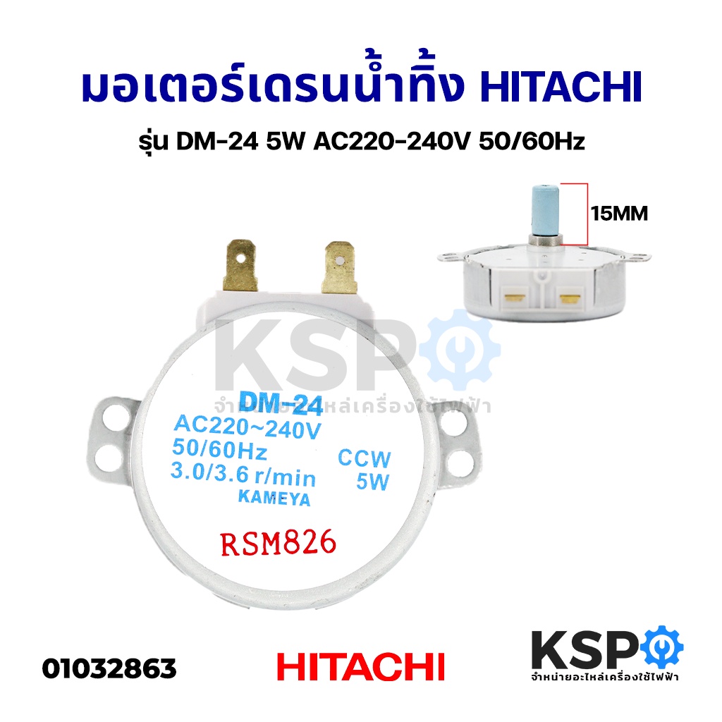 โปรโมชั่น มอเตอร์เดรนน้ำทิ้ง เครื่องซักผ้า HITACHI ฮิตาชิ รุ่น DM-24 5W ...
