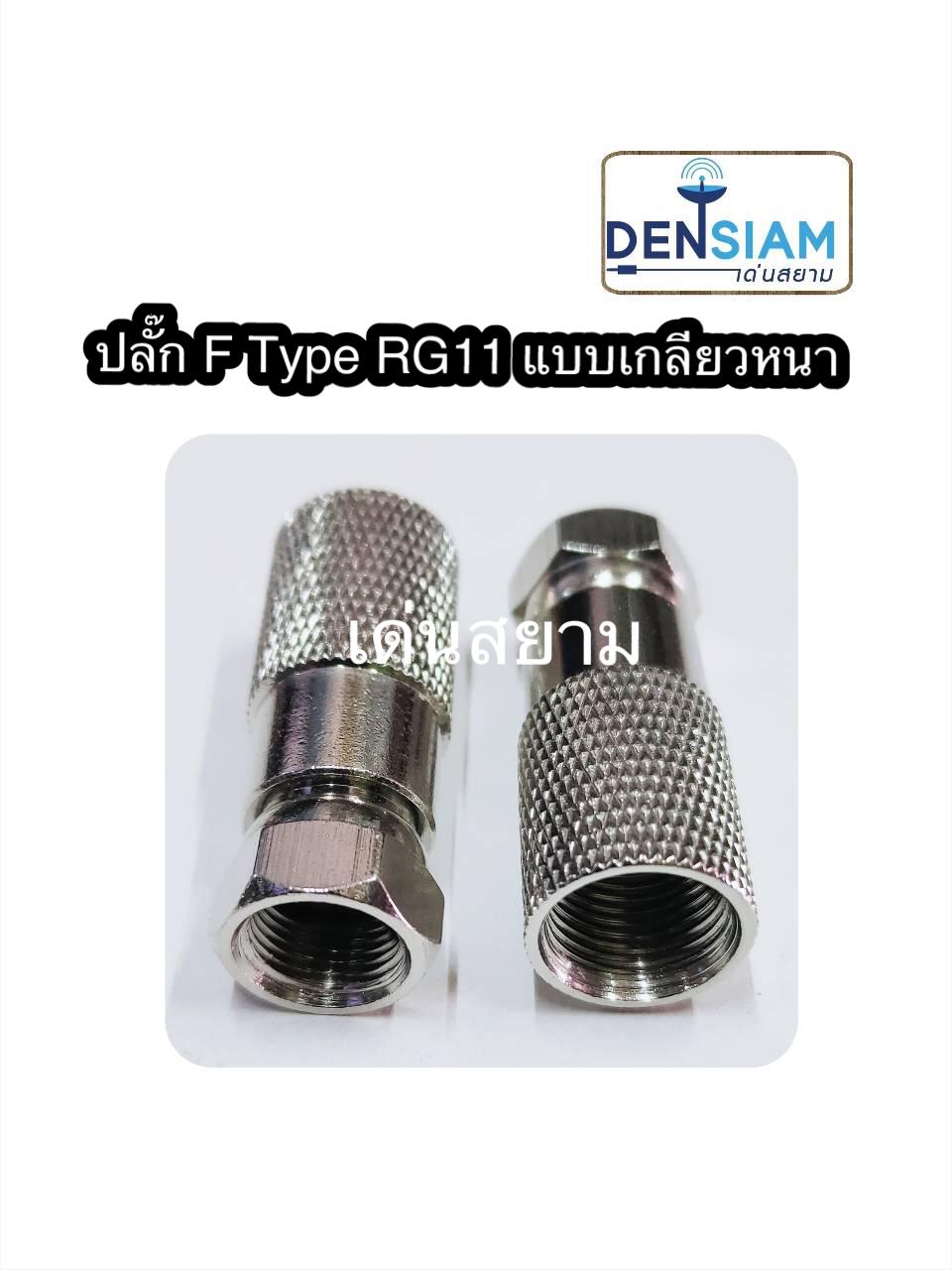 สั่งปุ๊บ ส่งปั๊บ F Type RG 11 ใช้กับสาย RG11 แบบเกลียว ราคา/ตัว ...