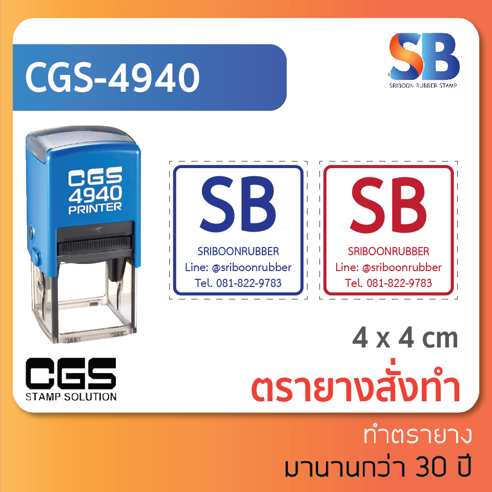 CGS ตรายางหมึกในตัว สั่งทำ สี่เหลี่ยมจตุรัส, ใส่ โลโก้ ชื่อ ตำแหน่ง ...