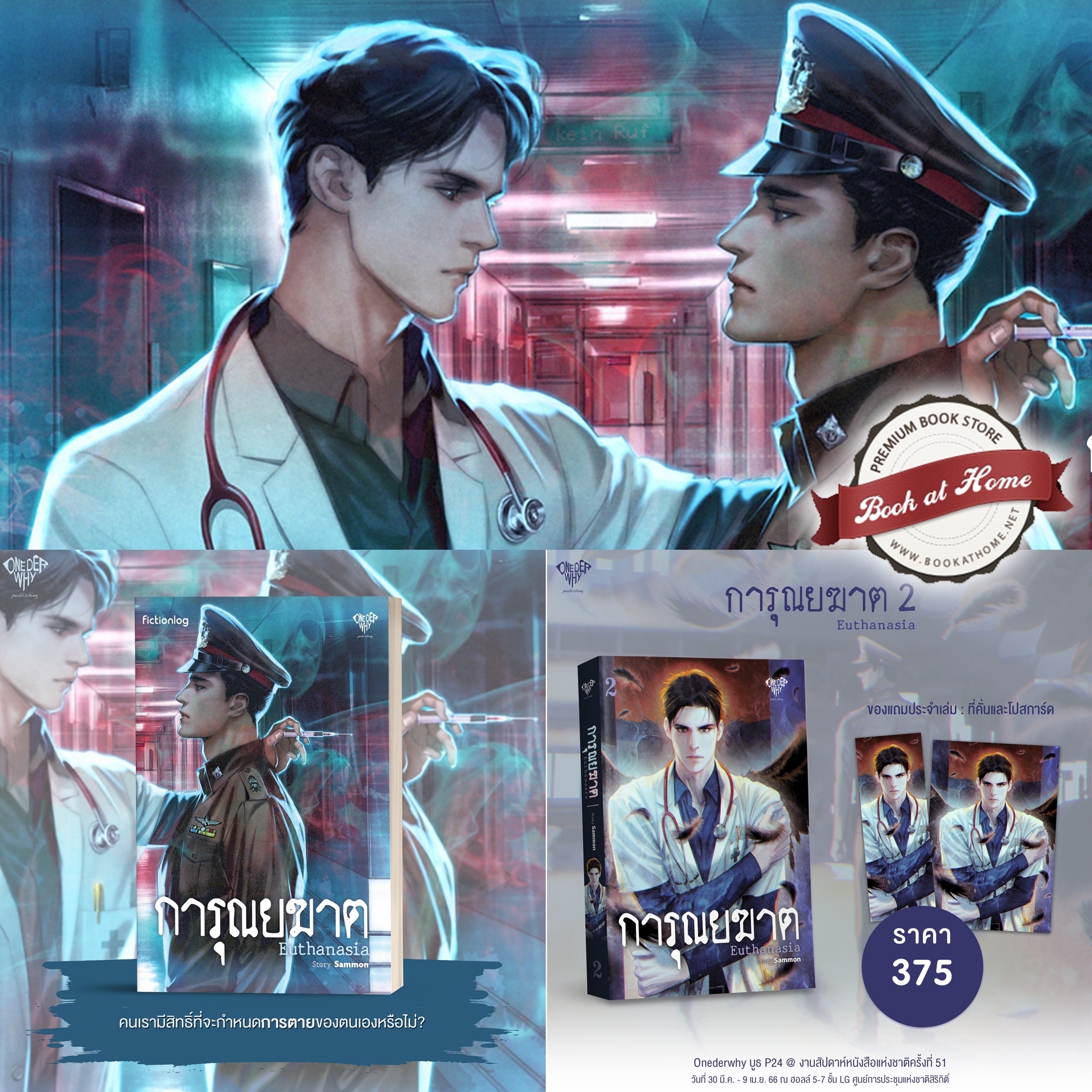 พร้อมส่ง การุณยฆาต 1-2 Euthanasia by Sammon bookathome - Bookathome - ThaiPick