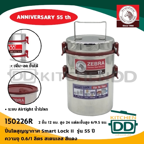 zebra ปิ่นโต 12 ซม. 2 ชั้น Smart Lock II รุ่น 55ปี ตัวลึก 150226R ...