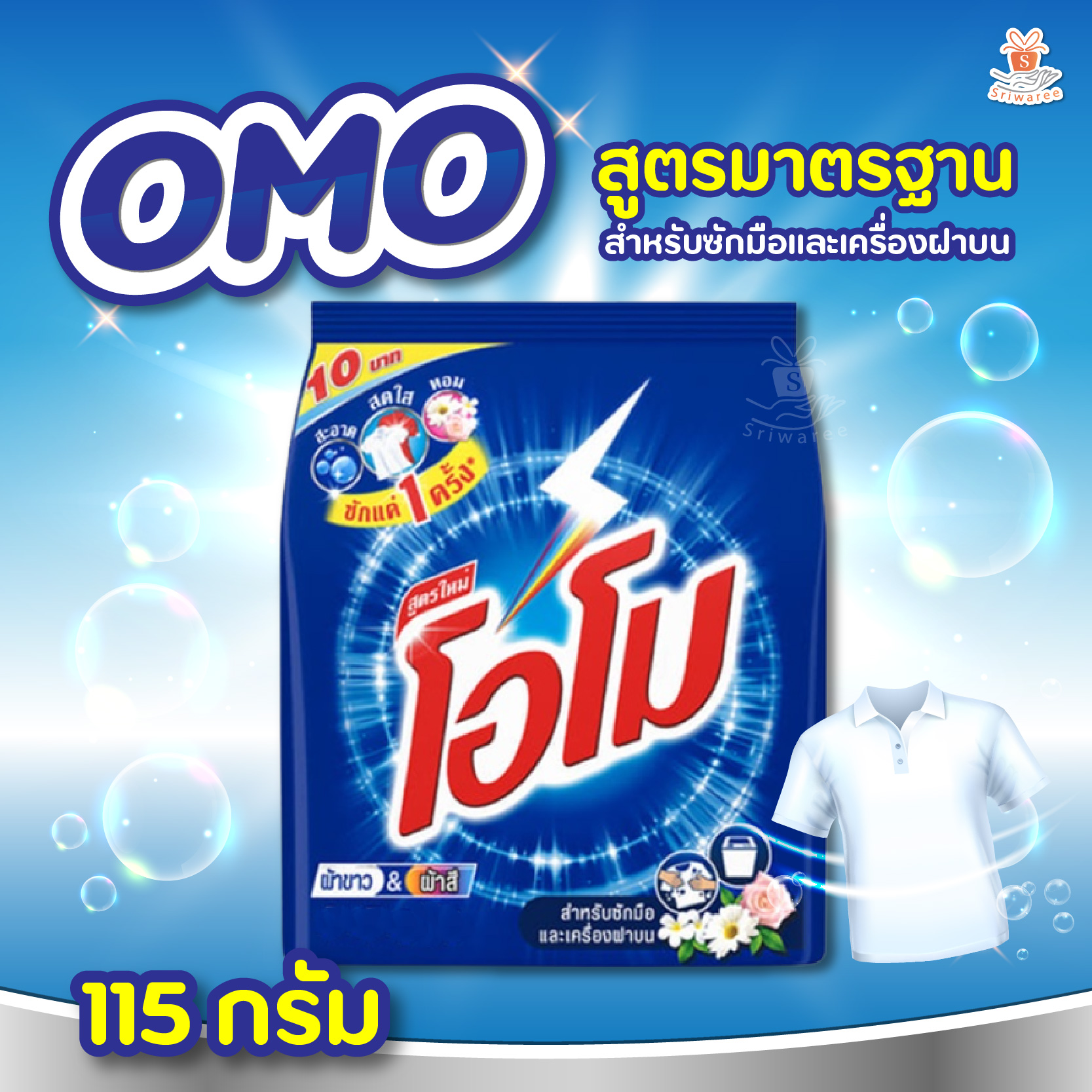 โอโม สูตรมาตรฐาน 115g.(1ถุง) (Omo Regular Powder Detergent 115g) สำหรับ ...