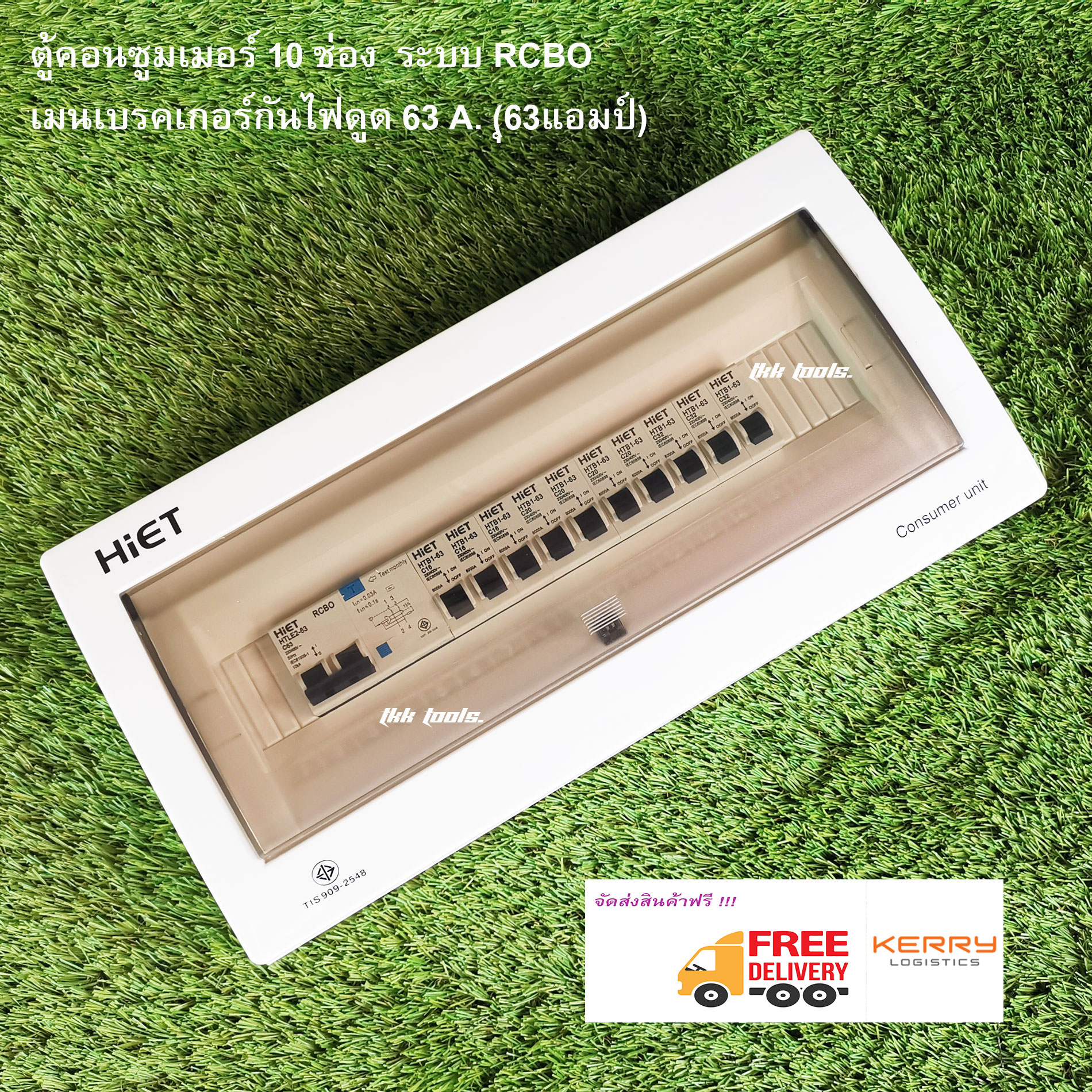 คอนซูมเมอร์ยูนิต 10 ช่อง , HiET, ตู้โหลด 10 ช่อง ,เบรคเกอร์กันดูด , ตู้ ...