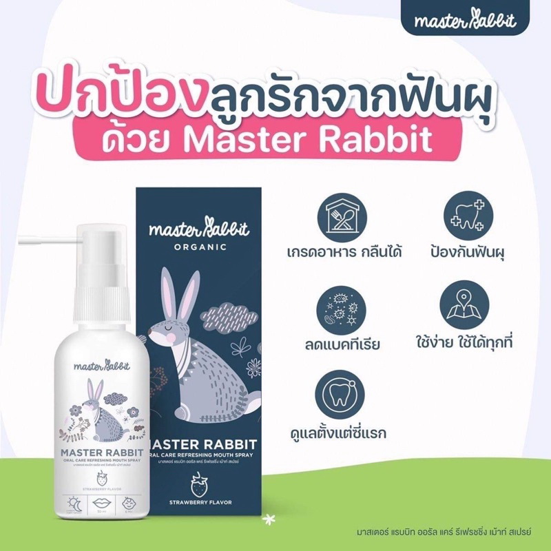 Master rabbit สเปรย์ดูแลช่องปาก สำหรับเด็ก ป้องกันฟันผุ ลดแบคทีเรีย ใช้ได้ตั้งแต่ 6 เดือนขึ้นไป ...