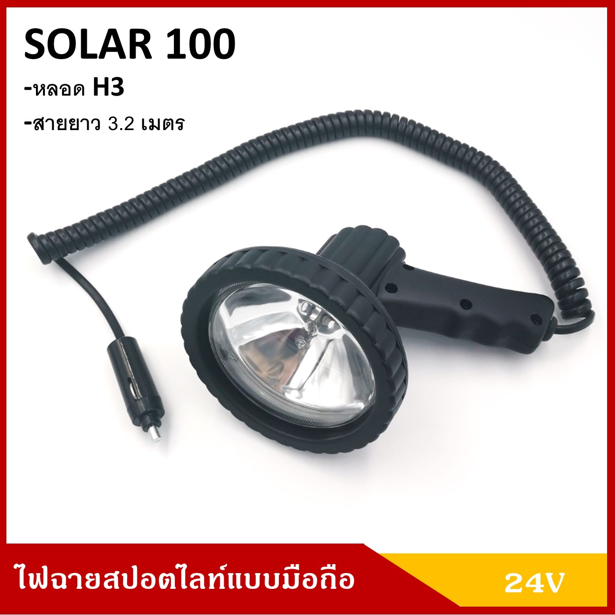 SOLAR100 ไฟสปอร์ตไลท์ H3 24V 70W ไฟสปอตไลท์ แบบพกพา แบบมือถือ เกรดA สี ...