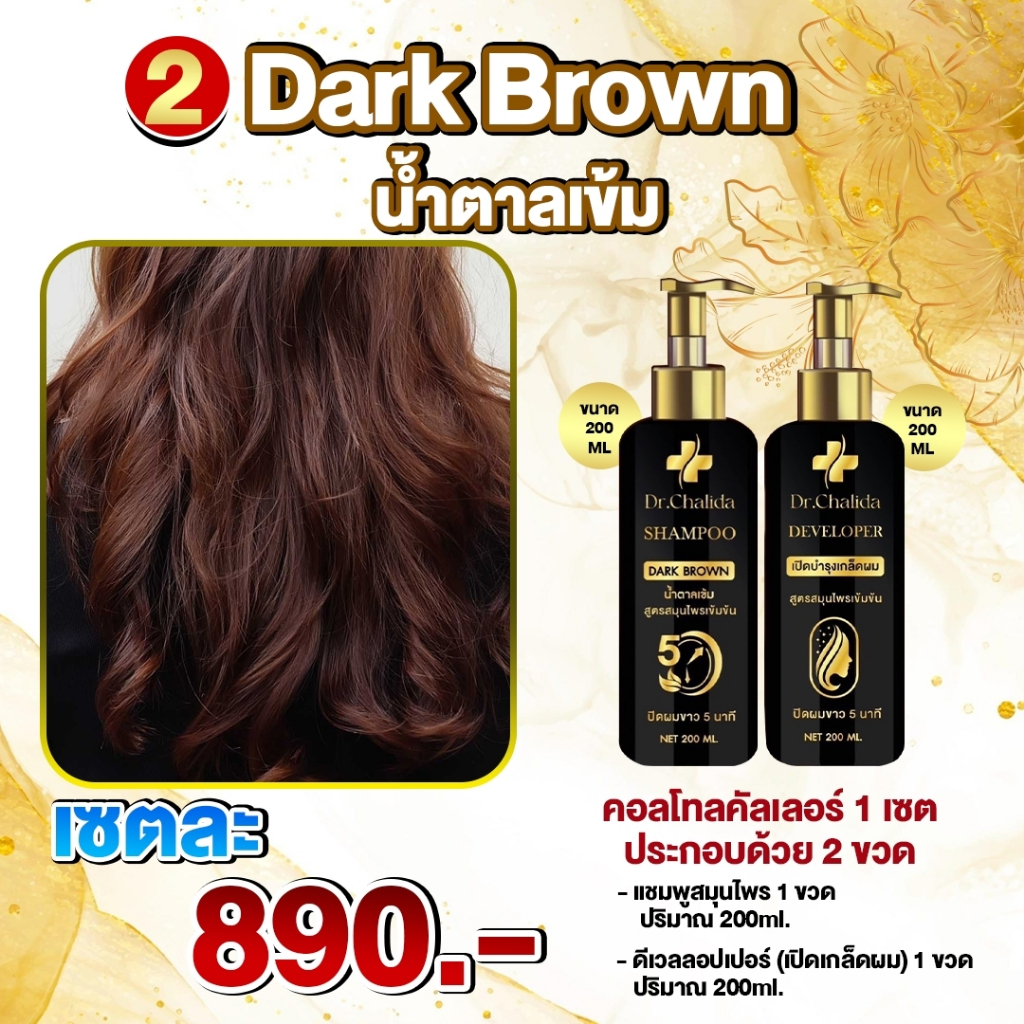 Dr.Chalida คอนโทรลคัลเลอร์ แชมพูสมุนไพร ดร.ชลิดา สมุนไพรเข้มข้น แชมพูปิดผมขาว ผมหงอก มี 4 สี 1 ...