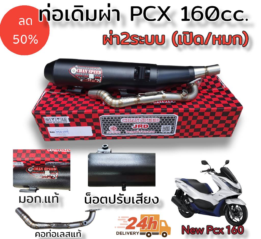 ท่อผ่า ตราธง ชาญสปีด chan speed รุ่น new pcx 160cc (2021 ขึ้นไป) ผ่า ...
