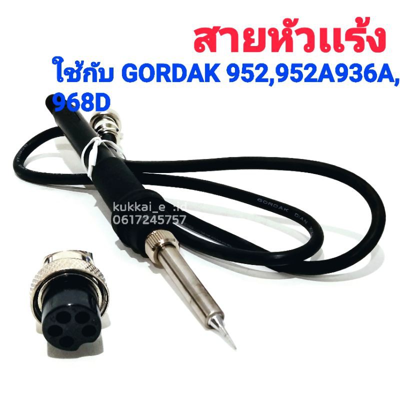 ♝สายหัวเเร้ง ใช้กับ GORDAK 952,952A,936A,968D - ร้านฮาร์ดแวร์ในพื้นที่-35 - ThaiPick