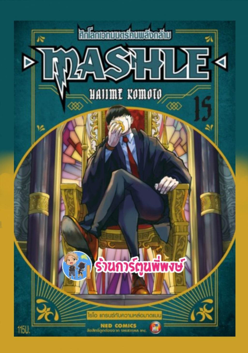 ศึกโลกเวทมนตร์คนพลังกล้าม MASHLE เล่ม 15 หนังสือ การ์ตูน มังงะ ศึกโลกเท ...